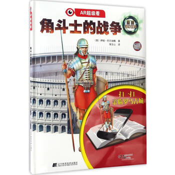 角斗士的战争儿童书籍 (西)伊娃·巴尔加略(Eva Bargallo) 著;常文心 译 