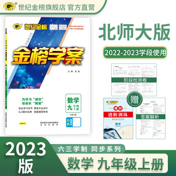 世纪金榜 2023版金榜学案 初中九年级上册 语文 数学 英语 物理 化学 历史 道德与法治 初三上册教材全解课前预习课后练习评测辅导书 数学（九上、北师版） 2023版【2022年秋季用书】