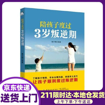 陪孩子度过3岁叛逆期 蔡万刚 著 中国纺织出版社
