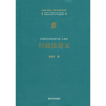 行政法讲义 余凌云