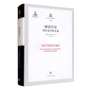 神话历史-现代史学的生成