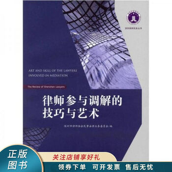 深圳律师实务丛书：律师参与调解的技巧与艺术