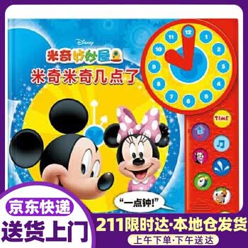 米奇米奇几点了 迪士尼故事书艺术组 江苏教育出版社