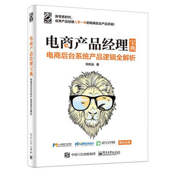 电商产品经理宝典 电商后台系统产品逻辑全解析 电商后台系统 电商后台运营 电商产品经理运营书 电商微
