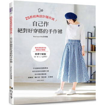 台版 25款经典设计随你挑 自己作好穿搭的手作裙 减压趣味手工DIY