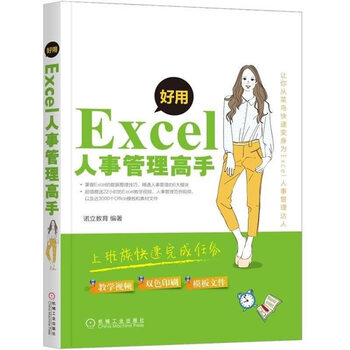 好用，Excel人事管理高手 诺立教育 机械工业出版社