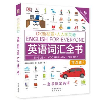 DK新视觉·人人学英语 英语词汇全书