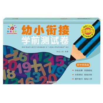 幼小衔接学前卷·数学提高篇