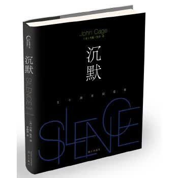 沉默(Silence) (美)约翰·凯奇