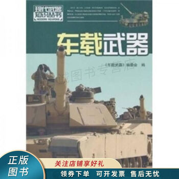 现代武器知识：车载武器
