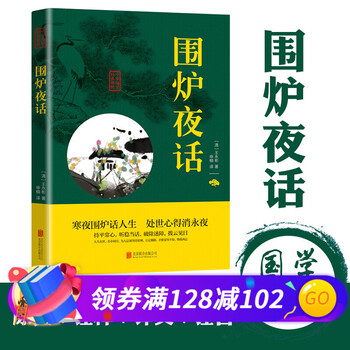 围炉夜话