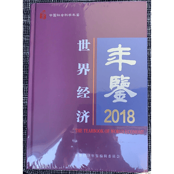 世界经济年鉴2018