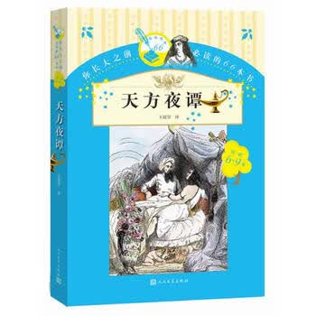 天方夜谭 王瑞琴 人民文学出版社