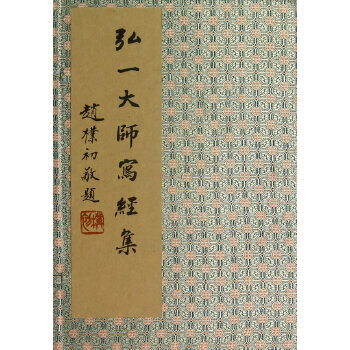 《弘一大师写经集》：一函四册 9787805176369
