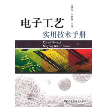 电子工艺实用技术手册 王健石,朱炳林 中国标准出版社