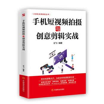 计算机实用技能丛书：零基础学拼音+五笔打字从入门到精通 手机短视频拍摄与创意剪辑实战
