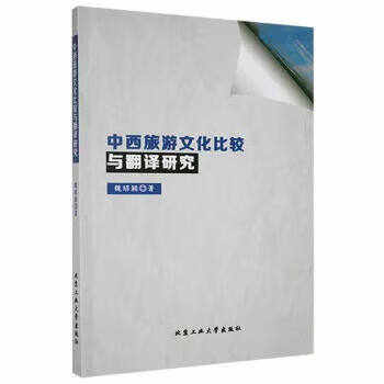 中西旅游文化比较与翻译研究
