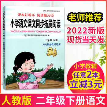 2022春新版】小学语文课文同步拓展阅读二年级下册语文人教版 小学生语文课本同步课外阅读练习册能力提升训练总复习辅导2年级下册