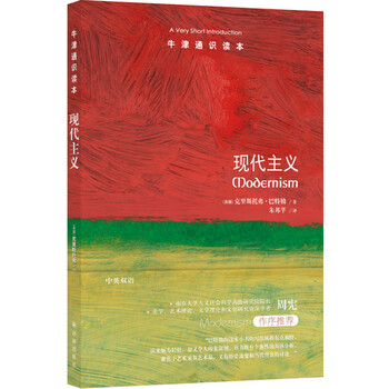 牛津通识读本：现代主义（新版）