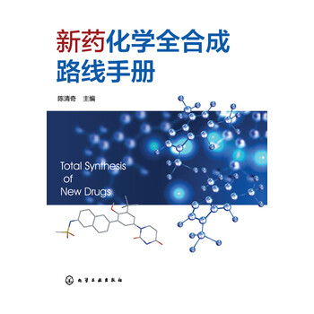 新药化学全合成路线手册(精)