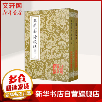 王梵志诗校注 增订本(2册)