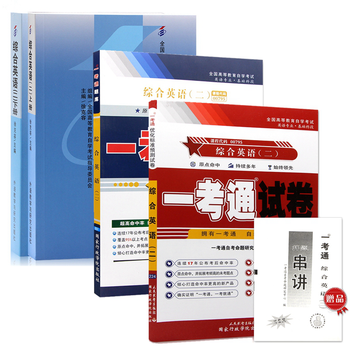 自考教材00795综合英语(二)(上下册) 自考教材 一考通题库 一考通优化标准预测试卷 全套4本