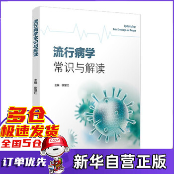 流行病学常识与解读
