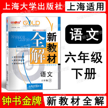 钟书金牌 新教材全解 语文 六年级第二学期/6年级下 部编新教材配套教辅 上海大学出版社