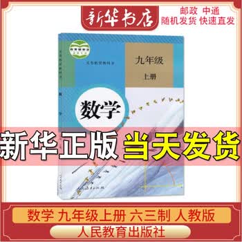 2022新版 初中数学9九年级上册六三制人教版课本教材教科书人民教