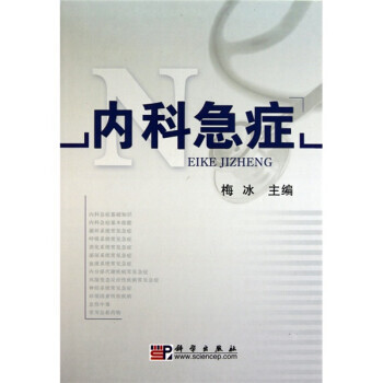 内科急症 梅冰