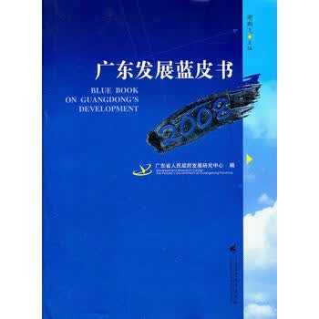 广东发展蓝皮书【正版图书】