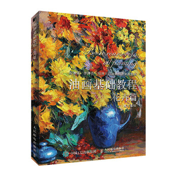 油画基础教程 花卉篇  油画技法入门教程临摹画册，油画基础绘画技巧入门 从取景到绘画、从黑白小稿到斑