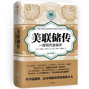 美联储传:一部现代金融史 (美)G.爱德华·格里芬 著,罗伟,蔡浩宇,董威琪 译