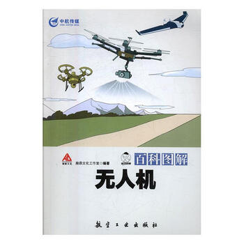 正版百科图解无人机百科图解系列丛书