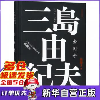 金阁寺(典藏本)(精)/三岛由纪夫作品系列