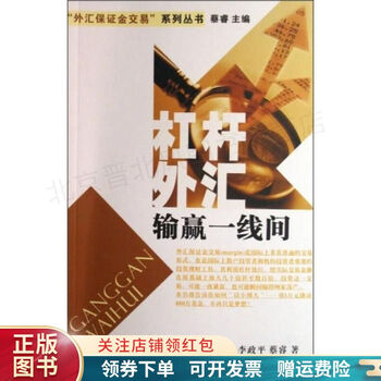 “外汇保证金交易”系列丛书：杠杆外汇输赢一线间 李政平