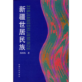 世居民族 续西发 新疆人民出版社