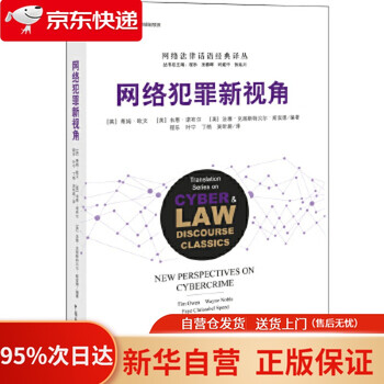 【新华书店 官方自营】网络犯罪新视角 【英】蒂姆欧文【英】韦恩诺布丁【英】法雅克丽斯特贝尔斯皮德,程乐叶宁丁皓吴昕蔚 译