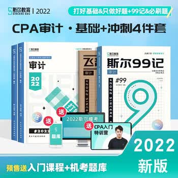 斯尔教育注册会计师2022辅导教材cpa打好基础+只做好题教辅考试会计审计税法经济法财管战略可搭配东奥轻松过关一考试练习题库 【送刷题】审计 打好基础+只做好题+99记