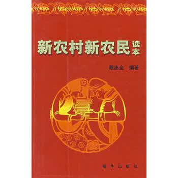 新农村新农民读本【正版图书，放心下单】