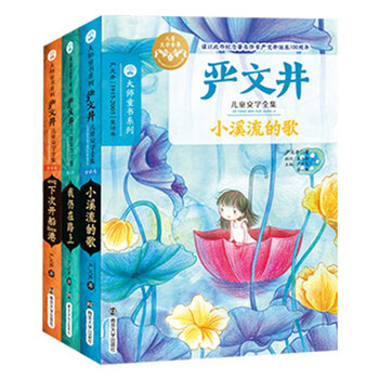 严文井儿童文学全集（套装共3册）/大师童书系列