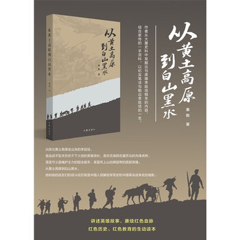 从黄土高原到白山黑水 （讲述英雄故事，赓续红色血脉 红色历史、红色教育的生动读本）预售商品2022年2月28日发货