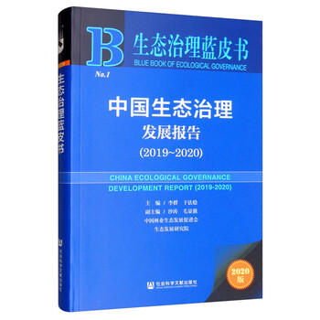 正版 中国生态治理发展报告9787520158244