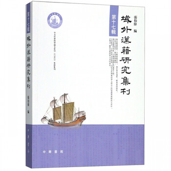 域外汉籍研究集刊(第17辑)
