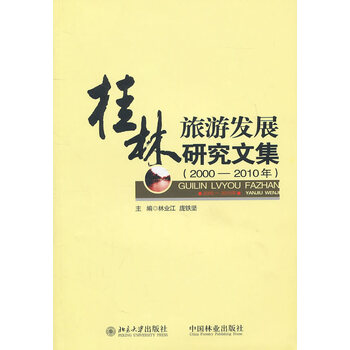 桂林旅游发展研究文集（2000-2010年）（1-1）