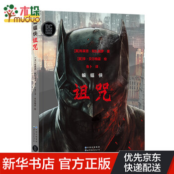 蝙蝠侠(诅咒)(精)