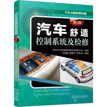 汽车舒适控制系统及检修 第2版
