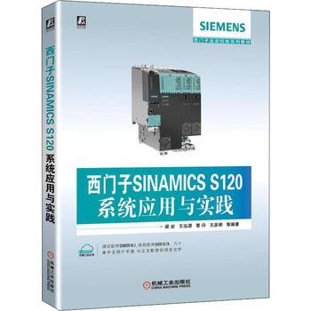 西门子SINAMICS S120系统应用与实践