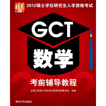 2012硕士学位研究生入学资格考试GCT数学考前辅导教程 全国工程硕士专业学位