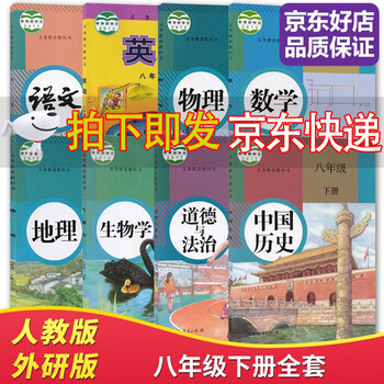 【全新正版】【套装8本】天津使用八年级下册英语书外研版+语文数学物理道法历史地理生物书人教版全套课本教材初二2
